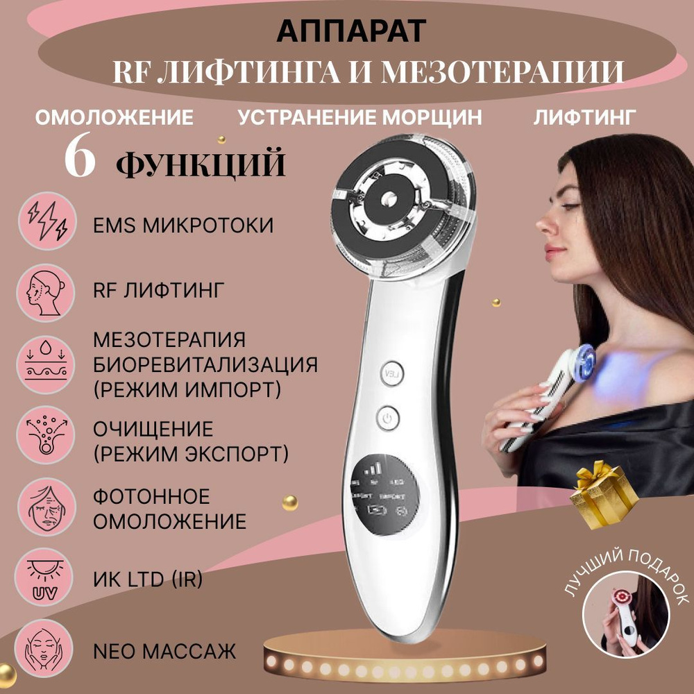 Rf лифтинг аппарат для лица / RF lifting мезотерапия 5в 1-3 / Массажер ...
