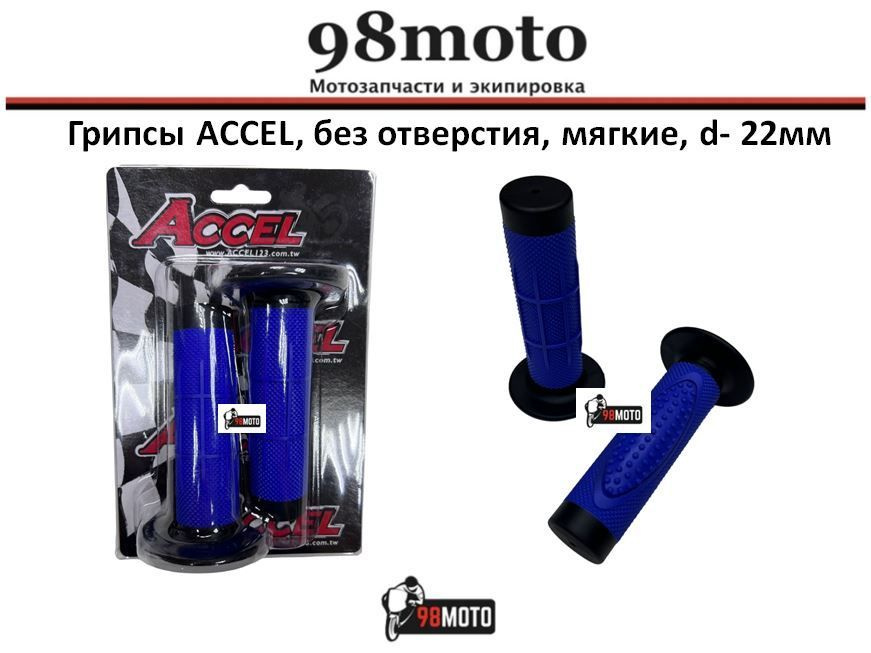 Грипсы руля ACCEL, RGP-400M-125, без отверстия, мягкие, трехкомпонентные. (черно-синий) - купить ...
