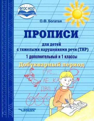 Прописи для детей с ТНР. 1 дополнительный и 1 классы. Добукварный ...