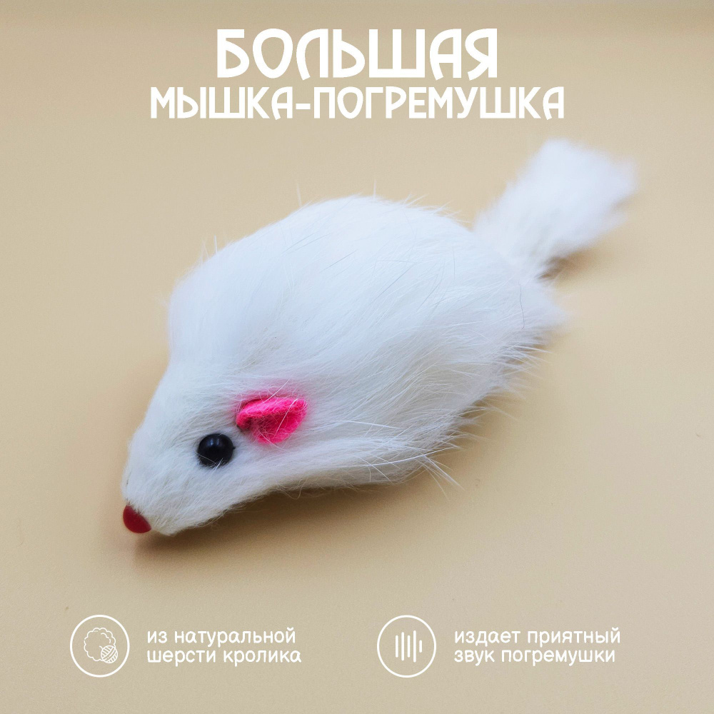 Большая мышка погремушка для кошек из натурального меха / белая 14-18 ...