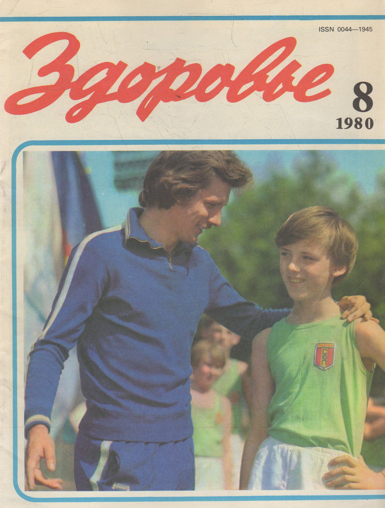 Журнал "Здоровье" 1980 № 8 купить по низким ценам в интернет-магазине OZON (983176796)