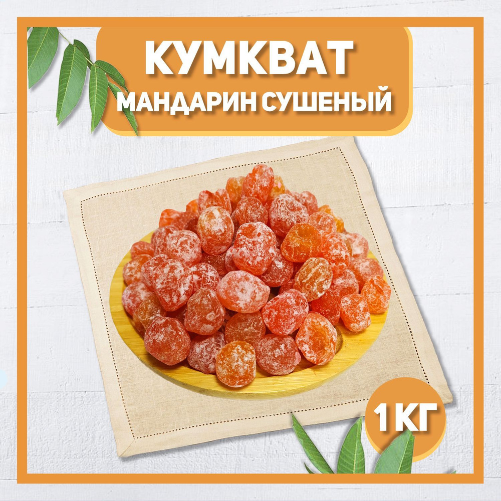 Кумкват мандарин сушеный 1000 гр , 1 кг / Натуральный кумкват / В ...