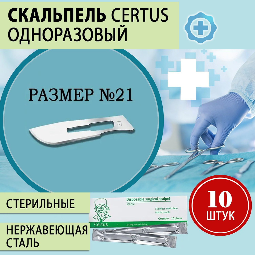 Скальпель хирургический одноразовый стерильный из нержавеющей стали ...