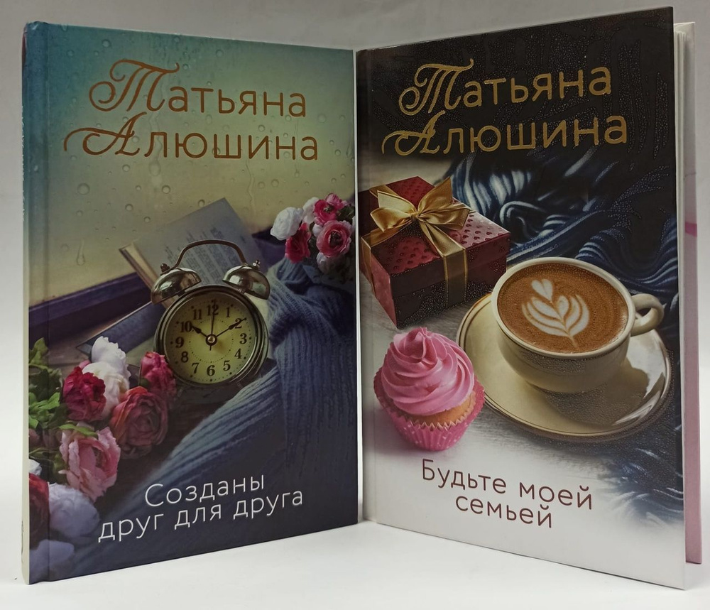 Серия "Еще раз про любовь. Романы Т. Алюшиной" (комплект из 2 книг ...