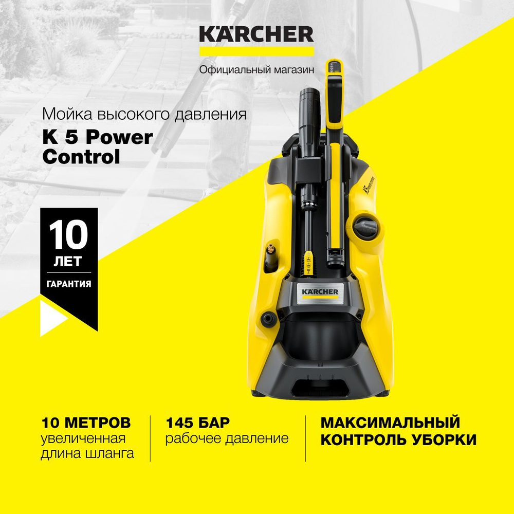 Мойка высокого давления Karcher K 5 Power Control 1.324-550.0 для ...