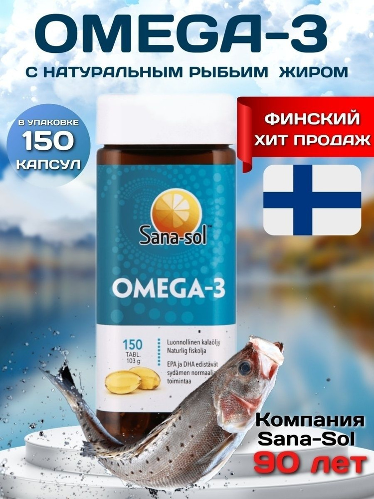 Sanasol Omega 3 Санасол Омега 3 150 капсул - купить с доставкой по ...