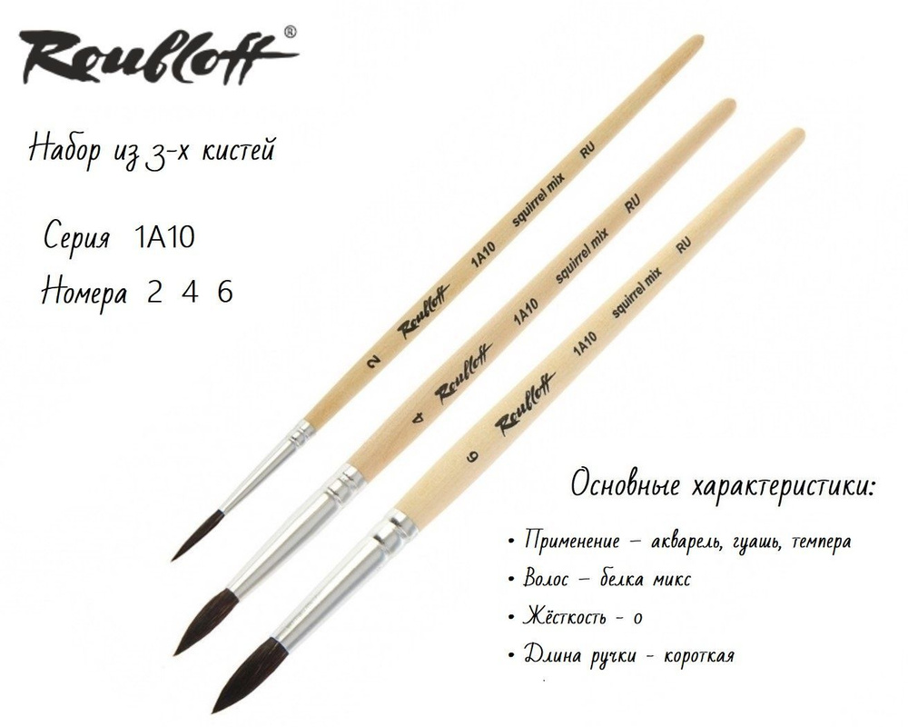 Набор из 3-х кистей белка микс Roubloff "1A10", №2, №4, №6 - купить с доставкой по выгодным ...