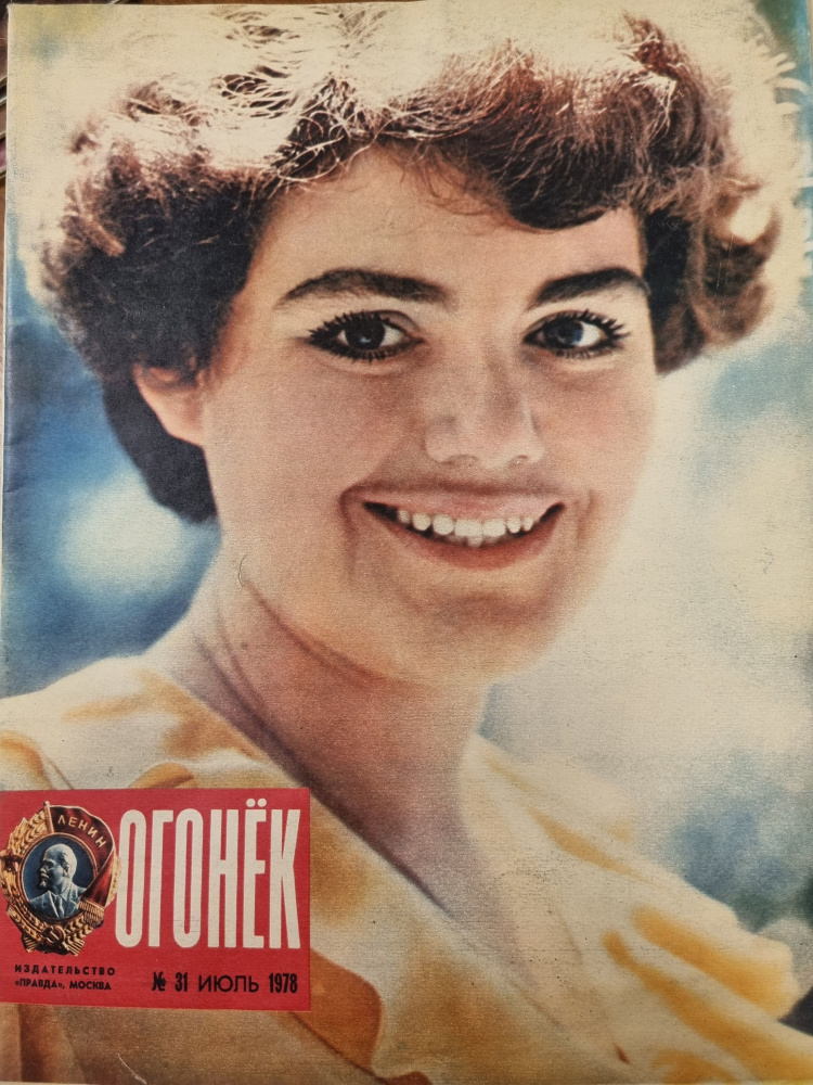 Журнал "Огонек" №31 июль 1978 - купить с доставкой по выгодным ценам в интернет-магазине OZON ...