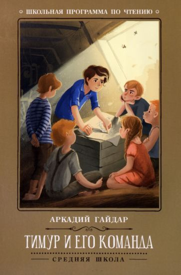 Тимур и его команда - купить с доставкой по выгодным ценам в интернет ...