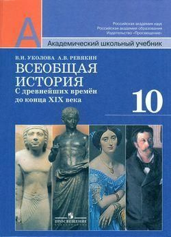 История. Всеобщая история. 10 класс. Учебник. Базовый уровень. Уколова ...