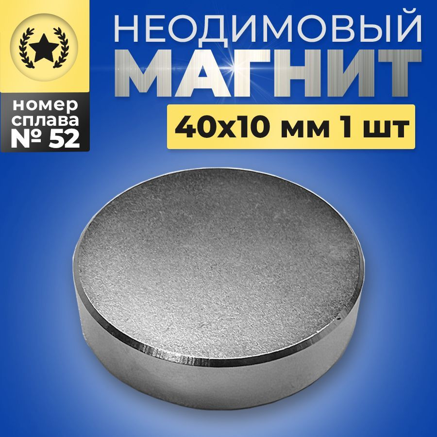 Неодимовый магнит диск 40х10 N52 мощный, сильный, бытовой - купить с ...