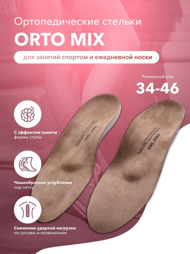 Ортопедические стельки-супинаторы ORTO-MIX со смягчающим слоем из ...