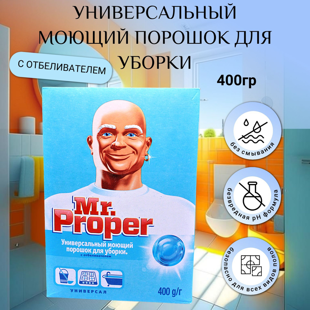 Mr.Proper Универсальный моющий порошок для уборки, с отбеливателем ...