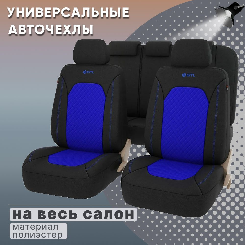 Чехлы накидки для автомобильных сидений GTL ROMB, авточехлы ...