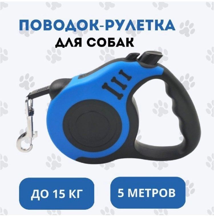 Поводок-рулетка для собак 5 м, весом до 15 кг - купить с доставкой по ...