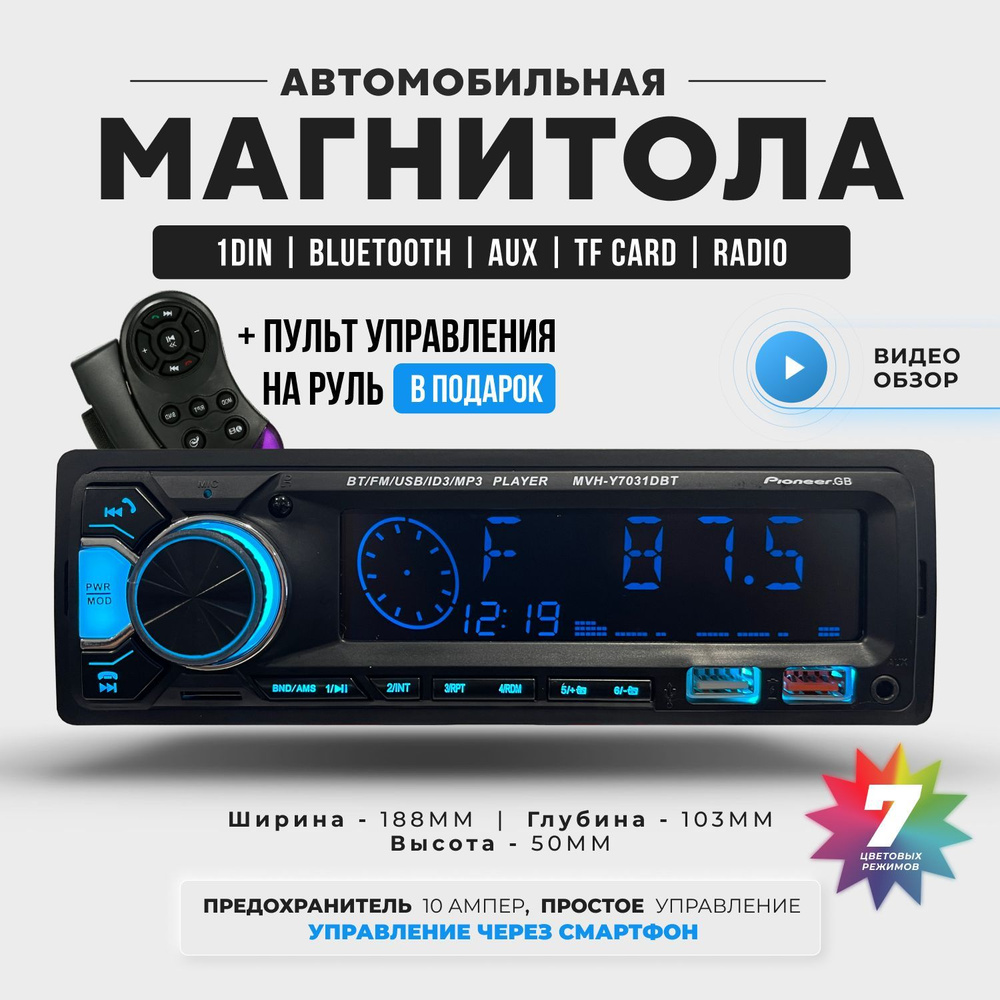 Магнитола в авто 1 din с блютуз 2 пульта 7 вариантов подцветки для ...