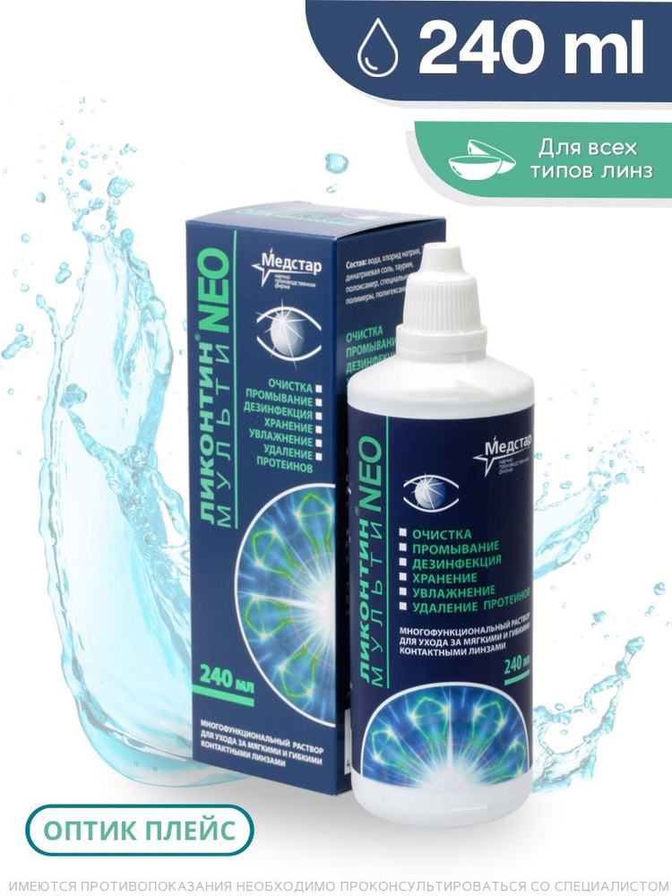Медстар Ликонтин Нео Мульти 240 мл, мультифункциональный раствор для ...