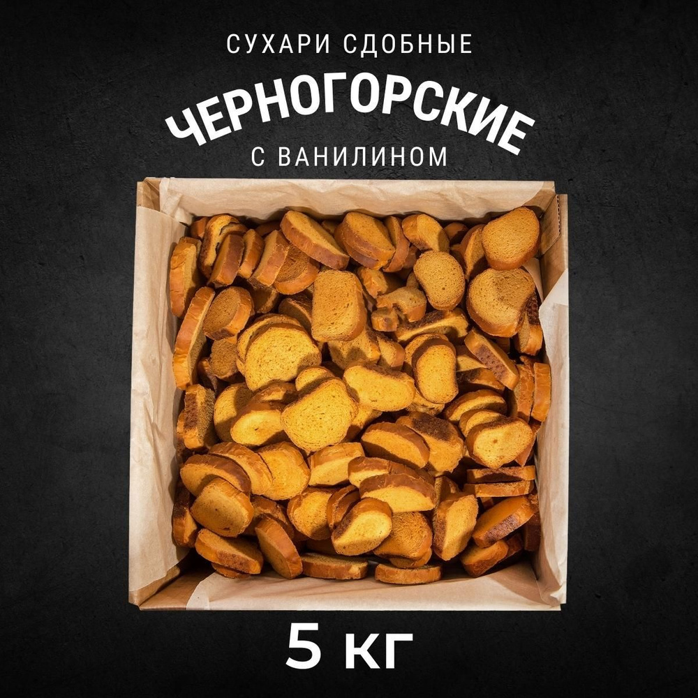 Сухари сдобные ЧЕРНОГОРСКИЕ с ванилином 5 кг / Черногорский - купить с ...