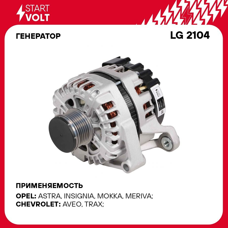 Генератор для автомобилей Opel Astra J (10 )/Mokka (13 ) 1.4T 130A STARTVOLT LG 2104 - Startvolt ...
