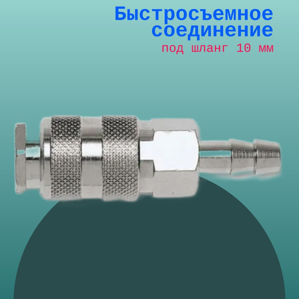 Быстросъемное соединение под шланг 10 мм / Переходник для ...