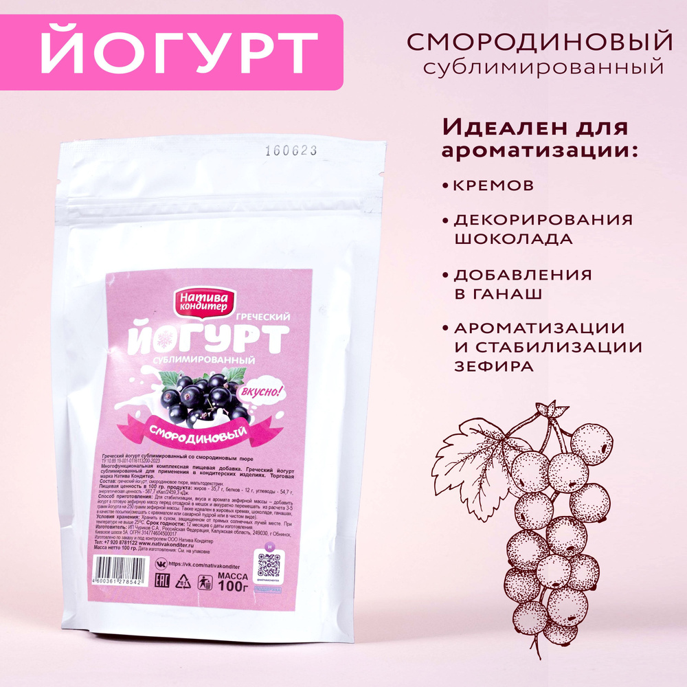 Йогурт греческий сублимированный Натива Кондитер Смородиновый, 100 гр ...