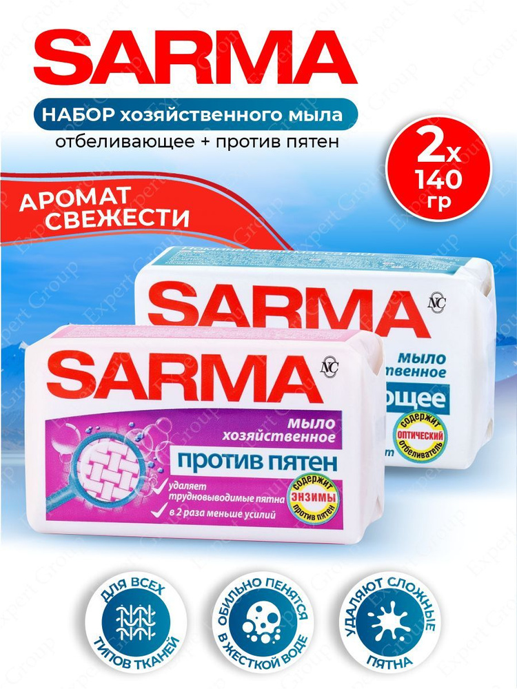 Набор Хозяйственного мыла Sarma отбеливающее 140 гр. + Хозяйственное ...