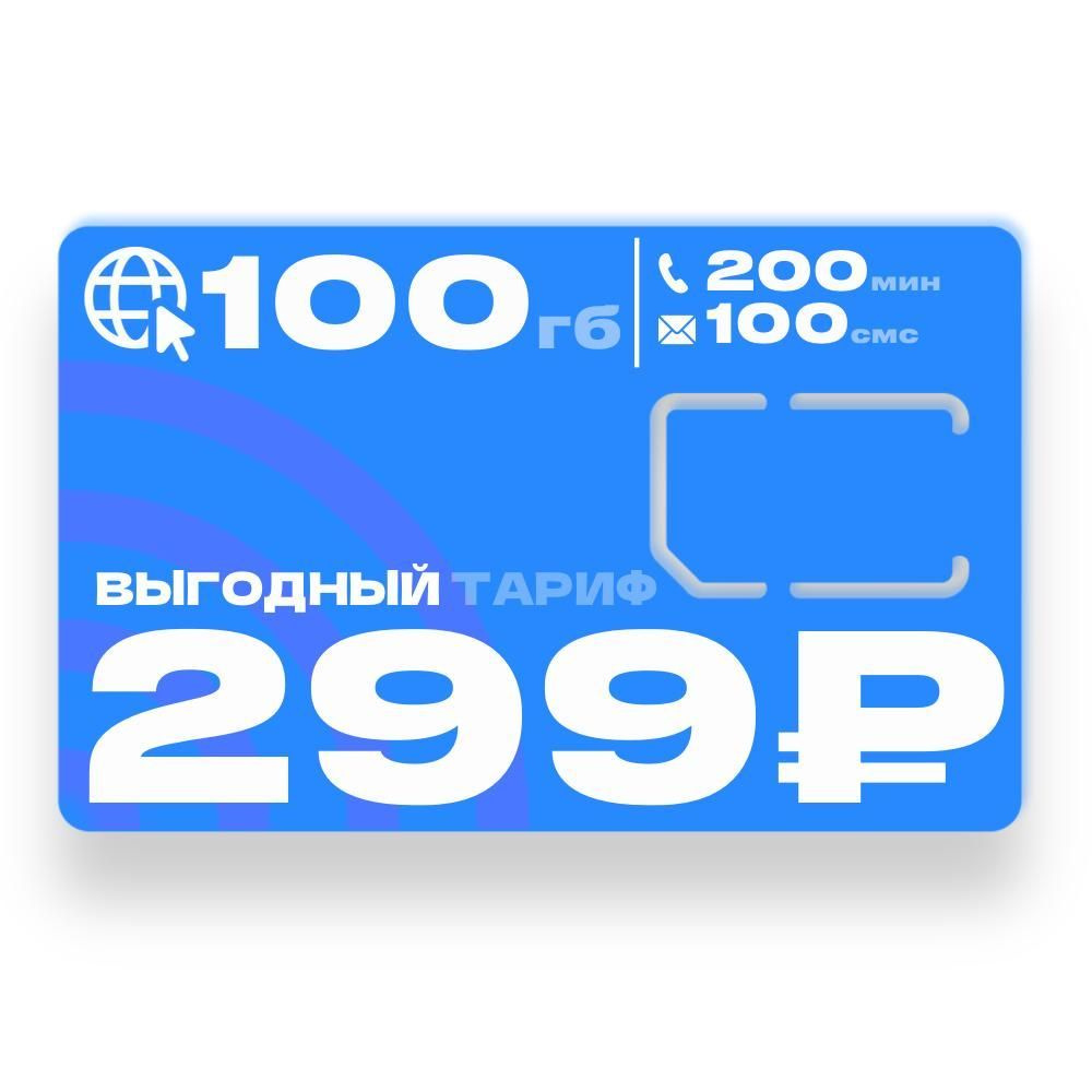 SIM-карта Сим карта 100гб wi-fi для всех устройств (Вся Россия ...