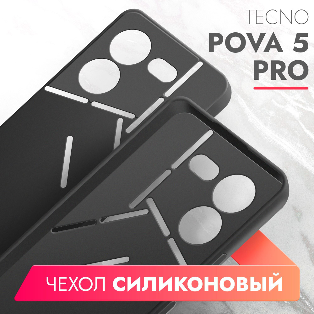 Чехол на Tecno Pova 5 Pro (Техно Пова 5 Про) черный матовый силиконовый ...