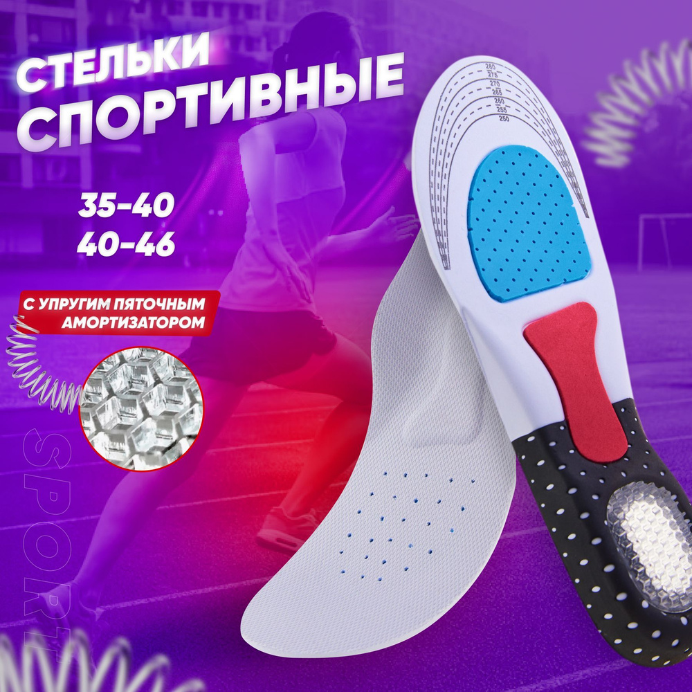 Стельки для обуви, кроссовок спортивные, с силиконовым супинатором ...