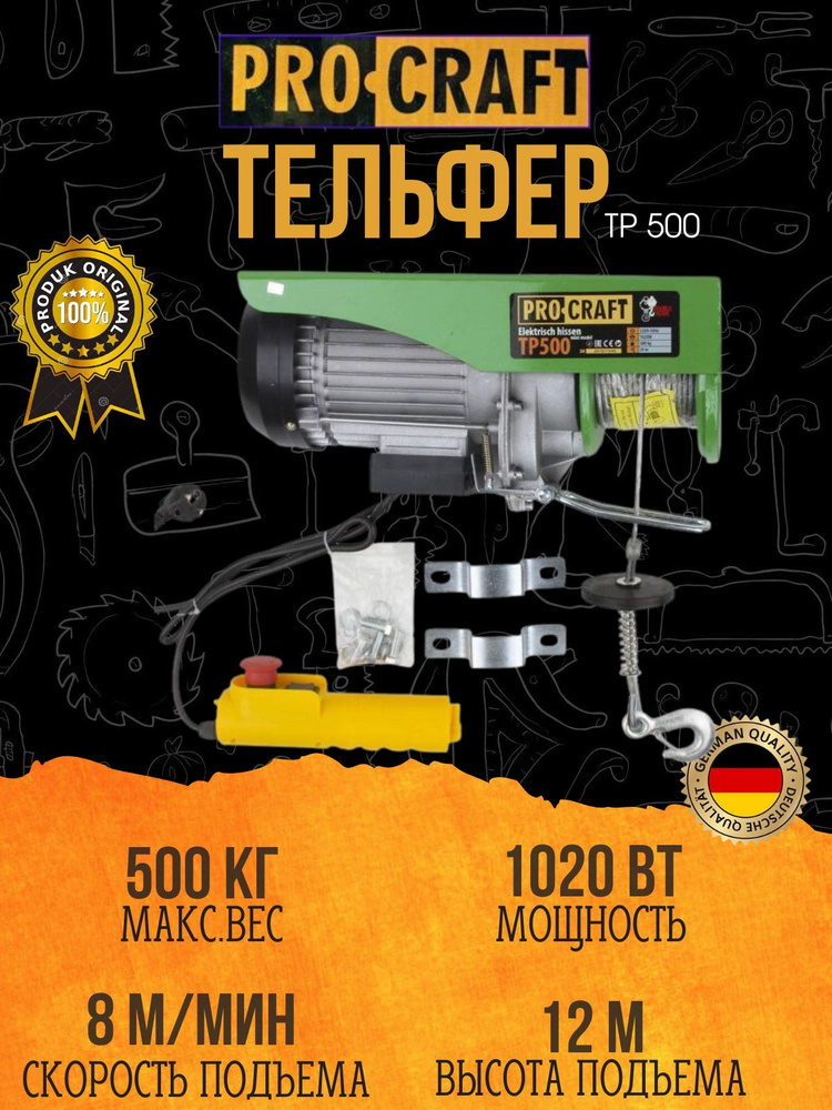Тельфер электрический, подъемник Procraft TP-500, 0,5 тонн, 1020 Вт, высота подъема 20м - купить ...