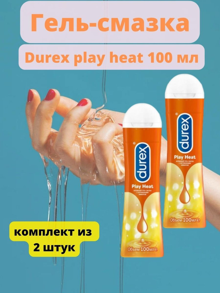 durex лубрикант Play Heat 100мл - купить с доставкой по выгодным ценам ...