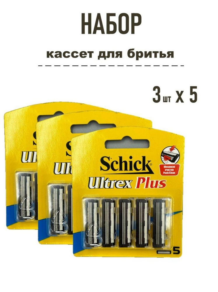 Сменные кассеты для станка Schick Ultrex Plus набор 3 комплекта ...