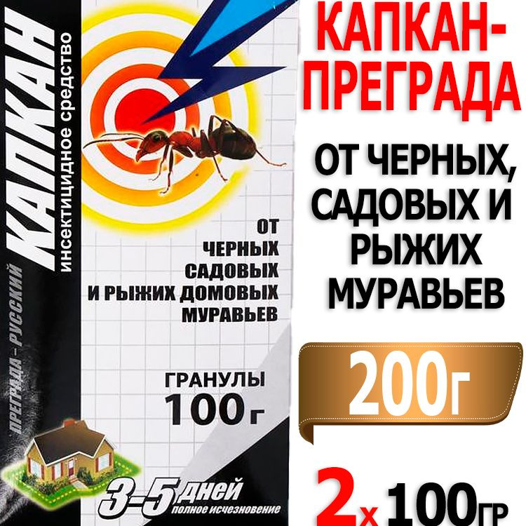 200г Капкан Преграда 100г х 2шт гранулы от муравьев домовых, садовых ...