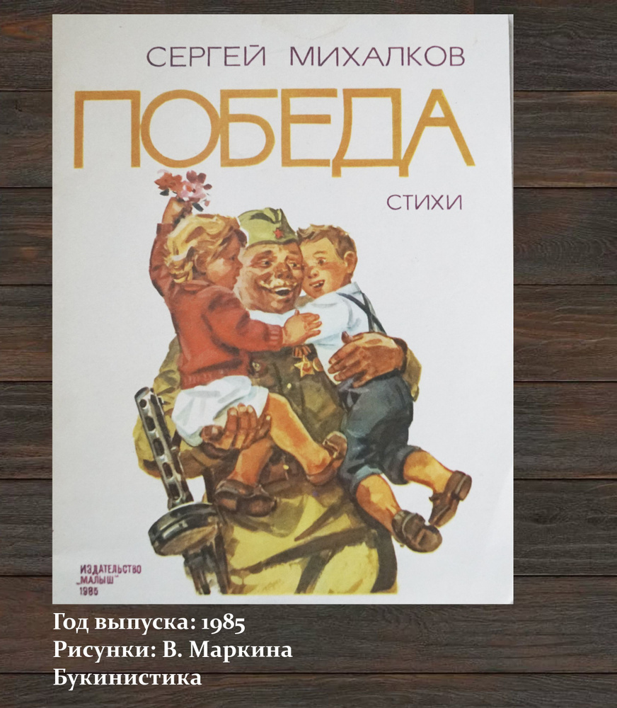 Книга "Победа. Автор: Сергей Михалков. Рисунки: В. Маркина". СССР-1985 ...