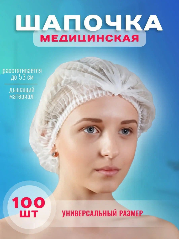 Шапочка одноразовая медицинская шарлотта из спанбонда 100 шт купить с