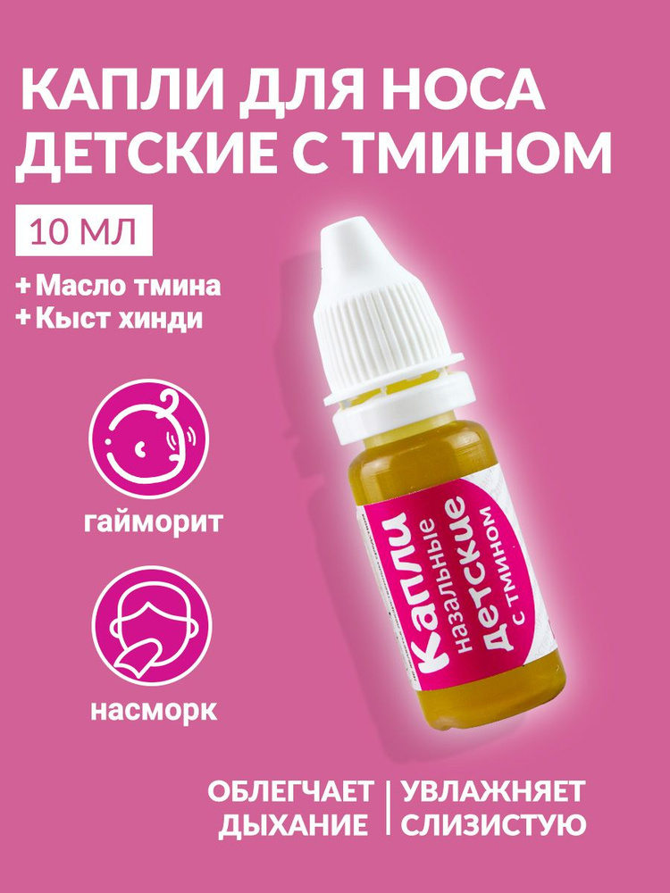 Назальные капли для детей Daman с тмином, оливкой и кыст хинди, 10мл ...