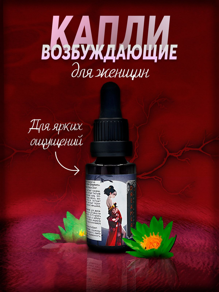 Капли возбуждающие Dreamero для женщин - купить с доставкой по выгодным ...