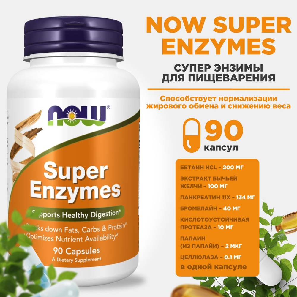 Супер энзимы Нау для пищеварения, NOW Super Enzymes 90 капсул - купить ...
