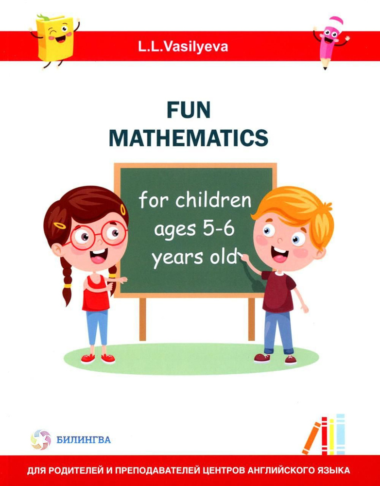 Занимательная математика для детей 5-6 лет (Fun mathematics for ...