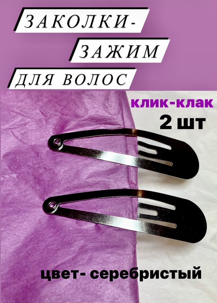 Заколка зажим клик клак для волос женская, серебристая, 2 шт, 4,5 см ...