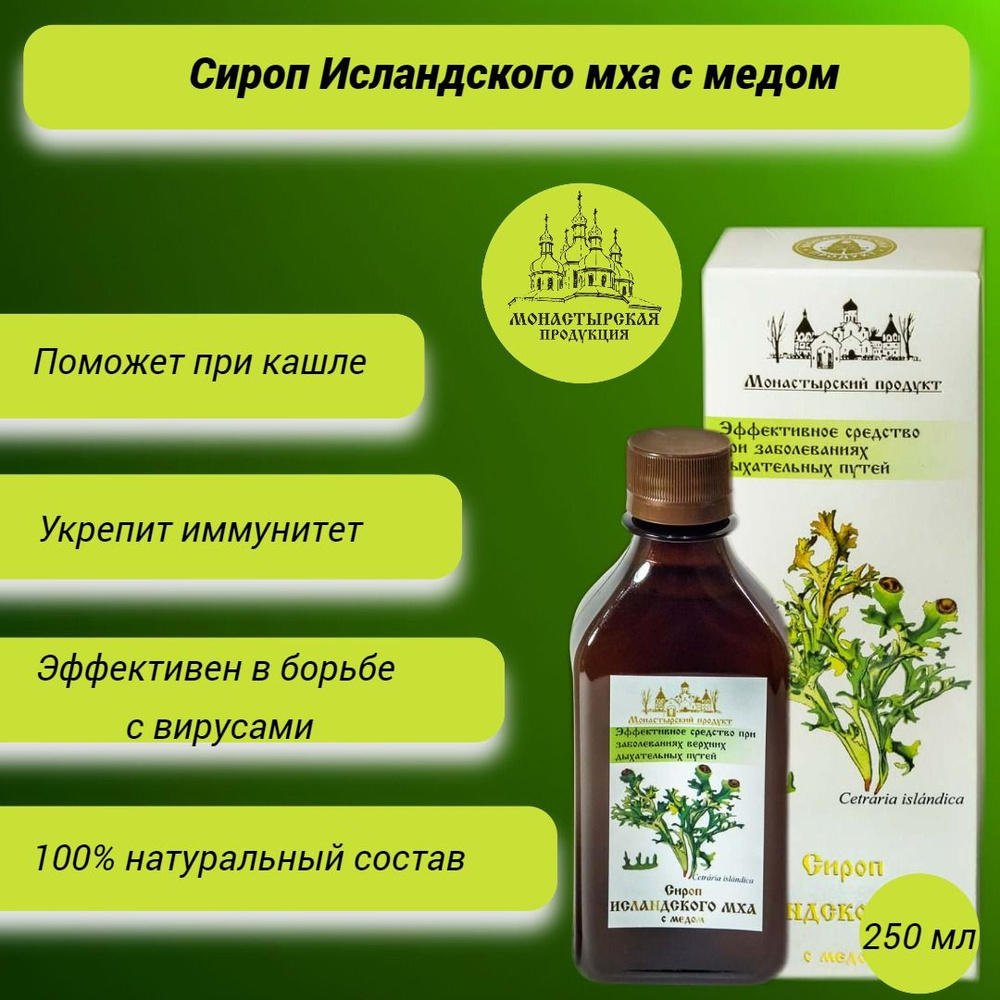 Сироп Исландский мох Цетрария от кашля, для иммунитета 250 мл - купить ...