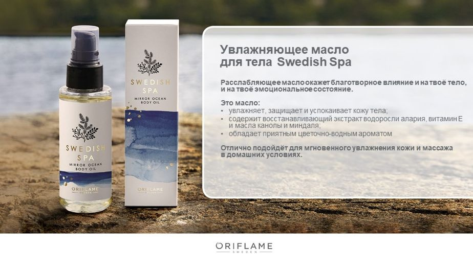 Увлажняющее масло для тела Swedish Spa купить с доставкой по выгодным
