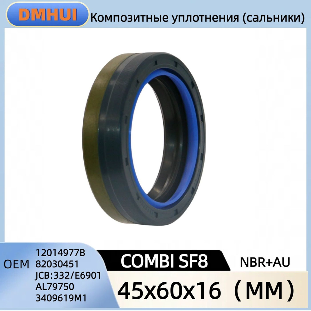 Сальник 45x60x16 COMBI SF8 - DMHUI арт. 12014977B,82030451,JCB:332/E6901,AL79750,3409619M1 ...