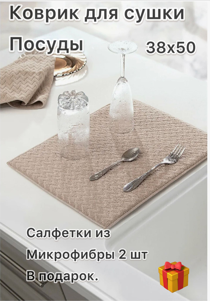 Коврик для сушки посуды , 50 см х 38 см , 1 шт - купить по выгодной цене в интернет-магазине ...