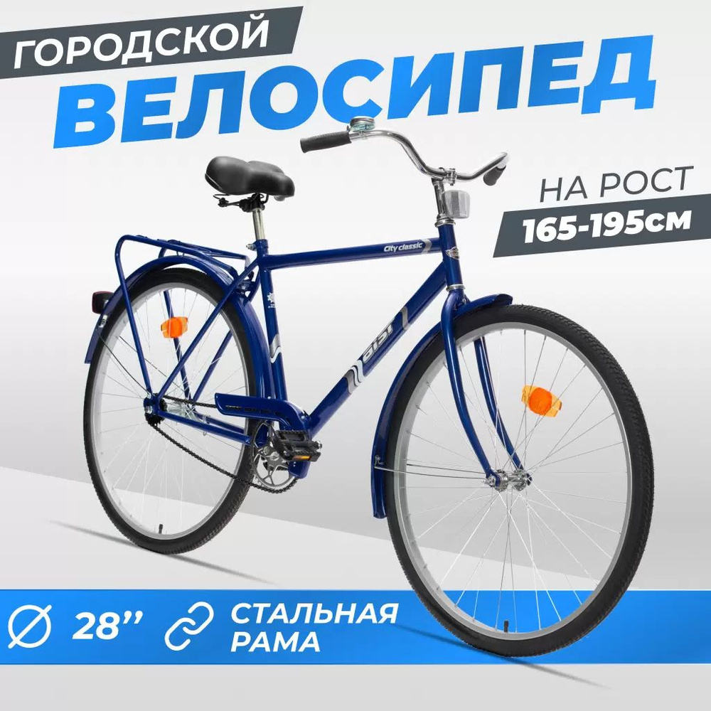 Велосипед АИСТ City Classic (М)28-130(синий) - купить по выгодной цене ...