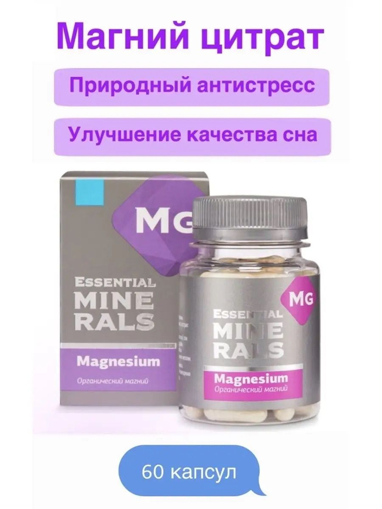 Органический магний Essential Minerals, Сибирское здоровье, 60 капсул ...