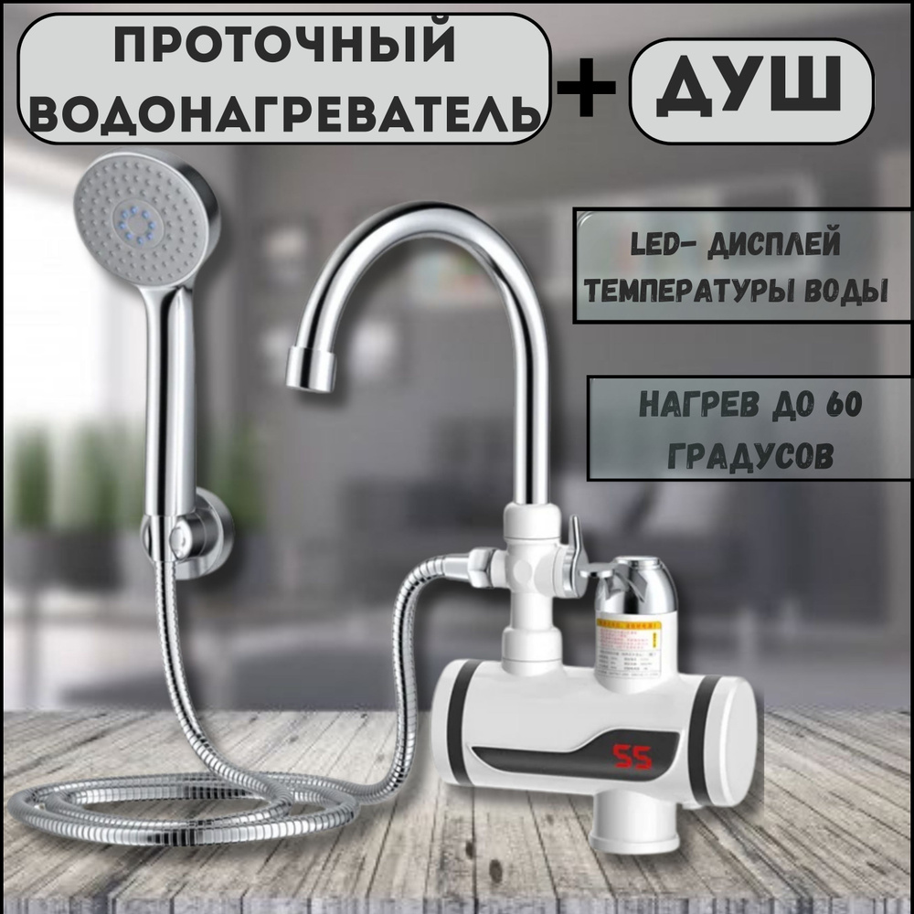 Водонагреватель проточный miroptom электрический/ Кран нагреватель для ...