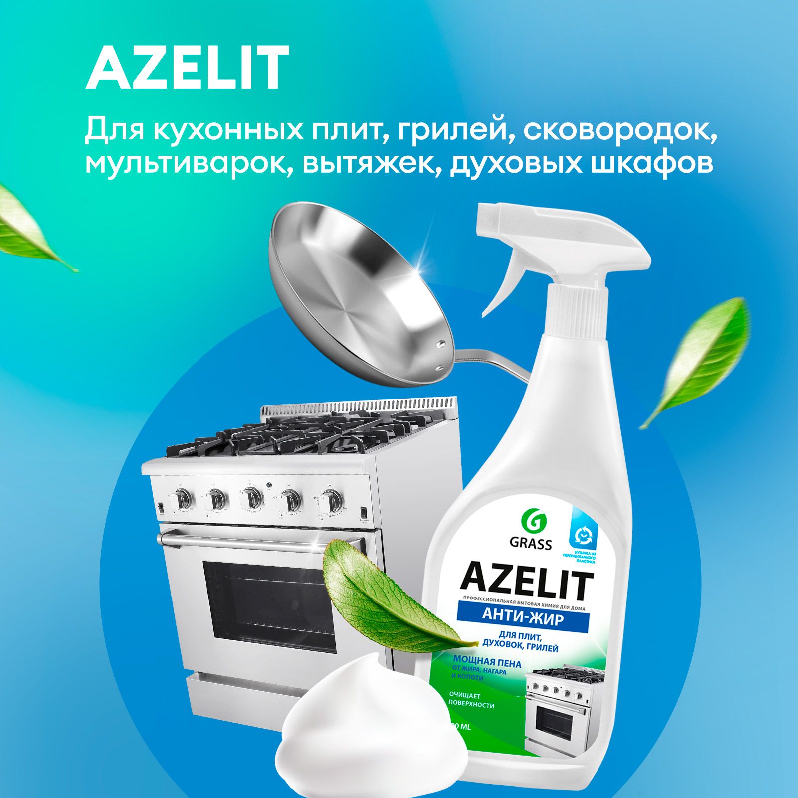 Набор чистящих средств: для кухни Azelit GRASS Азелит антижир 600мл ...