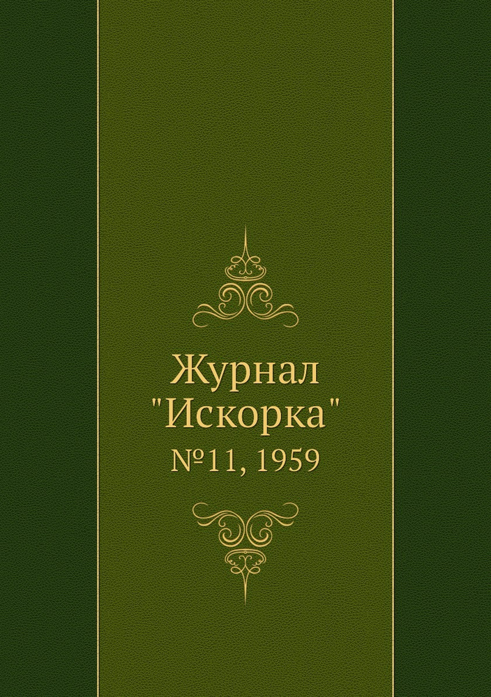 Журнал "Искорка". №11, 1959 - купить с доставкой по выгодным ценам в интернет-магазине OZON ...
