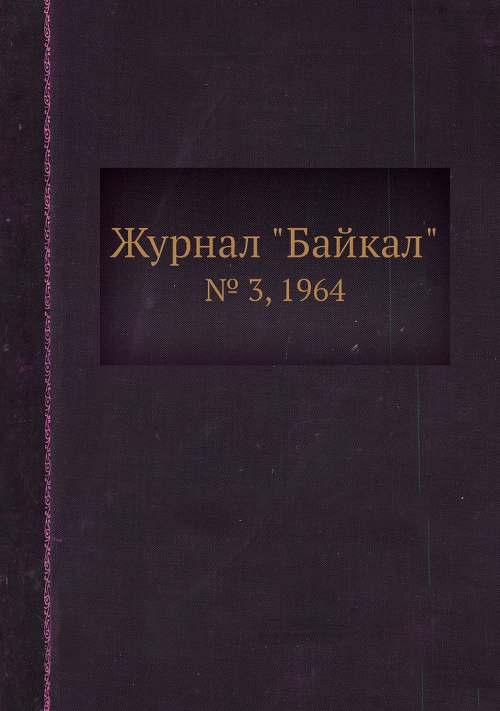 Журнал "Байкал". № 3, 1964 - купить с доставкой по выгодным ценам в интернет-магазине OZON ...